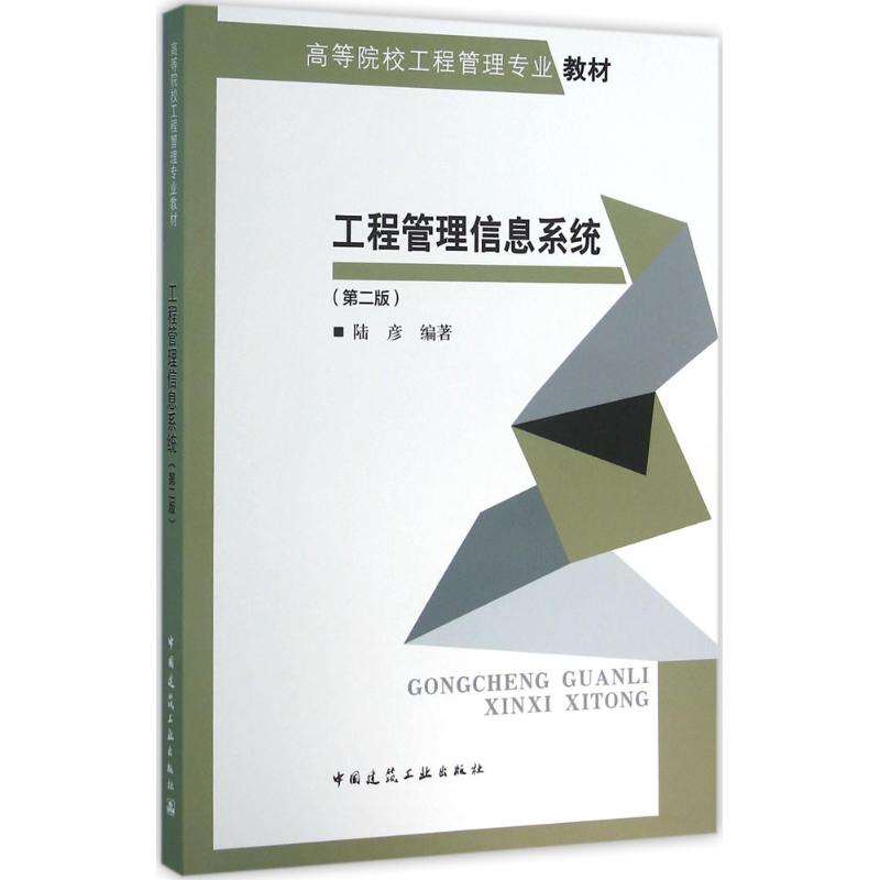 工程管理信息系统(第2版)
