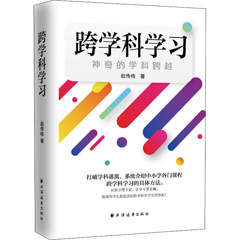 跨学科学习—学科跨越 赵传栋 著