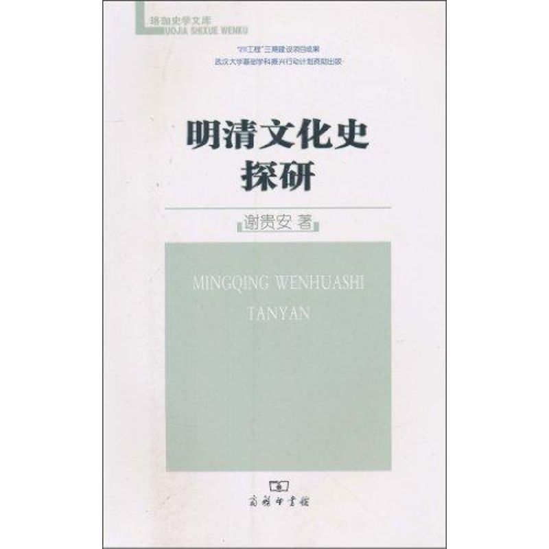 明清文化史探研 谢贵安 作 书籍