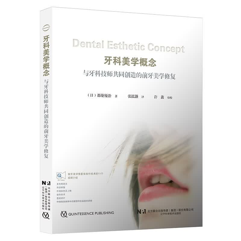 牙科美学概念：与牙科技师共同创造的前牙美学修复