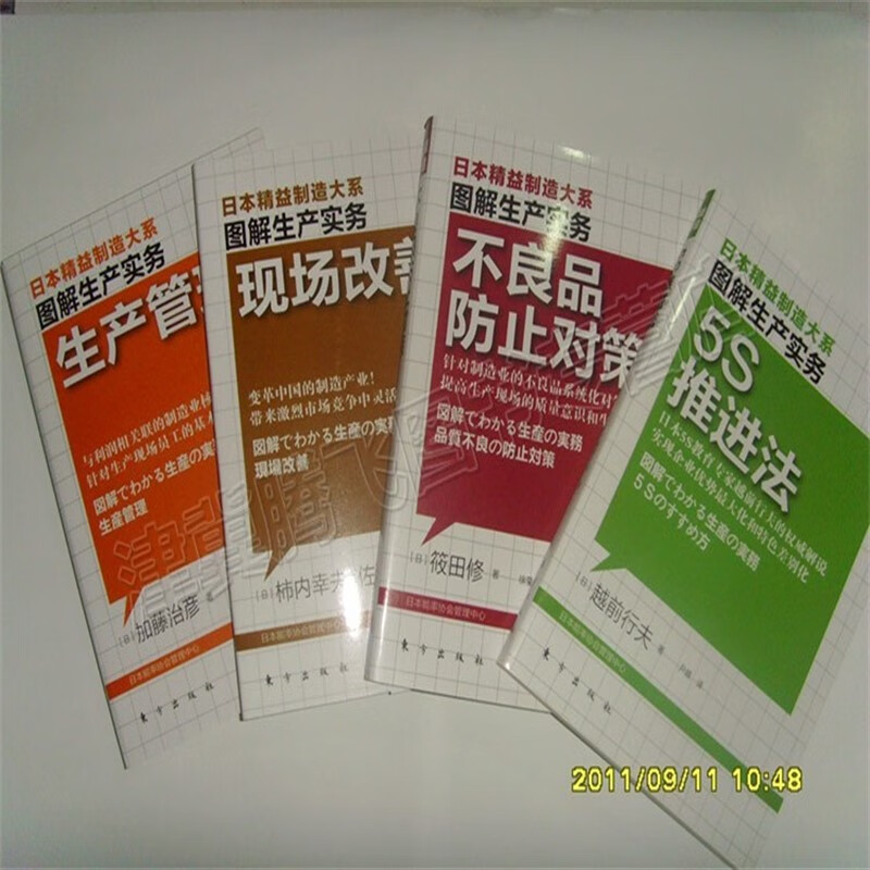 精益制造书系全4册：生产管理+现场改善+5S推进法+不良品防止对策