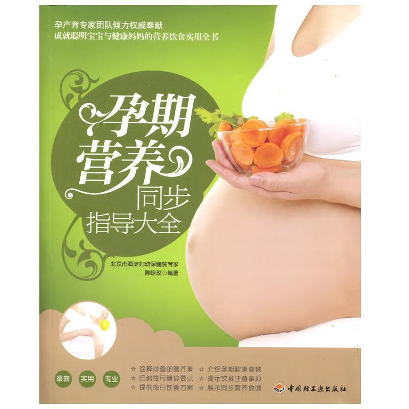 孕期营养同步指导大全 陈咏玫