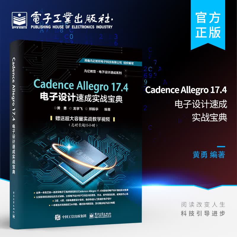 Cadence Allegro 17.4电子设计速成实战宝典