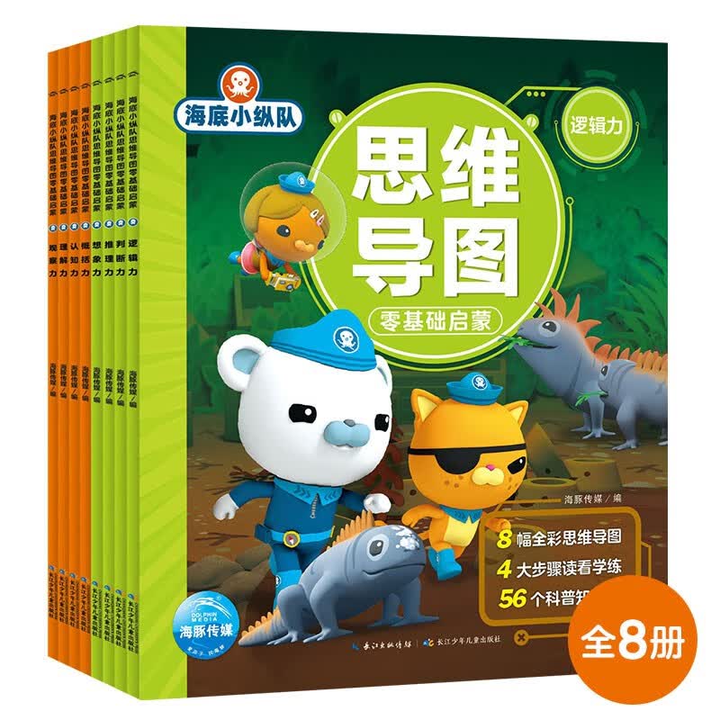 海底小纵队思维导图零基础启蒙 套装全8册