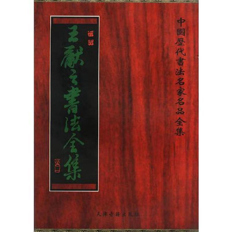 王献之书法全集 张速 天津古籍出版社 9787805046082