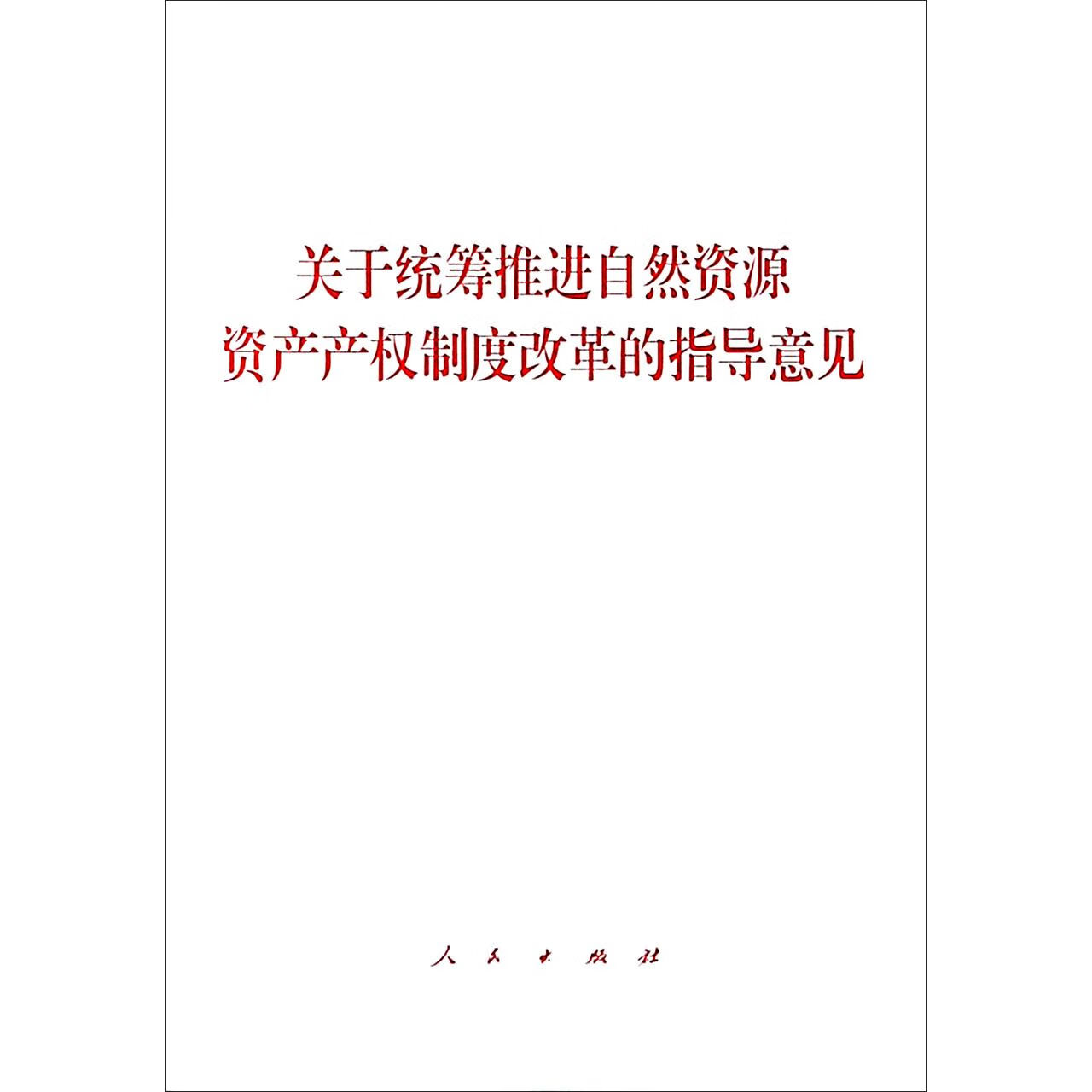 现货 关于统筹推进自然资源资产产权制度改革的指导意见 编者:人民出版社 人民