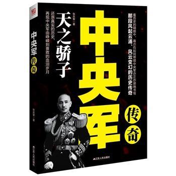 中央军传奇张庆军江苏人民出版社9787214160812 历史书籍