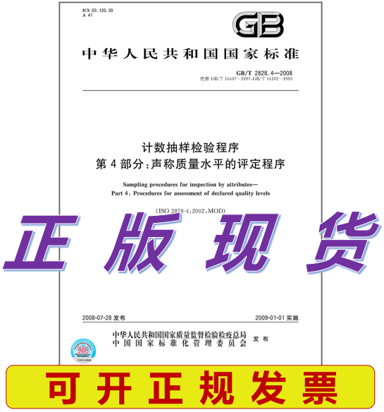 GB/T 2828.4-2008 计数抽样检验程序 第4部分：声称质量水平的评定程序