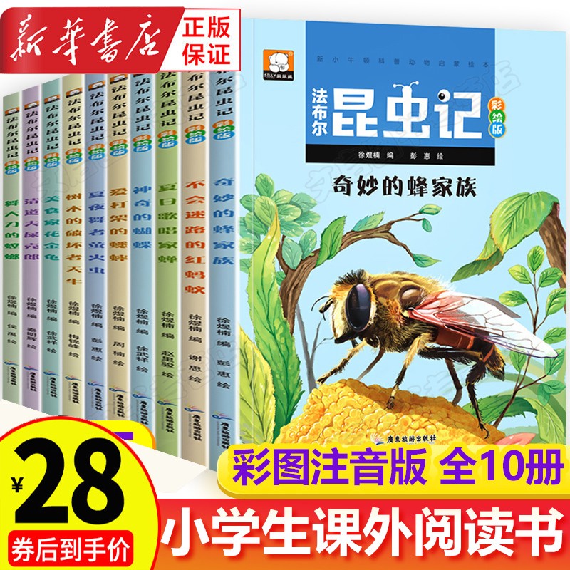 法布尔昆虫记全套10册注音版 儿童科普绘本6-12岁小学生一二三年级课外书科普读物儿童百科全书