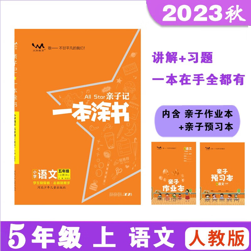 23秋亲子记一本涂书 语文 五年级上册人教版小学同步教材知识点讲解附亲子作业本同步
