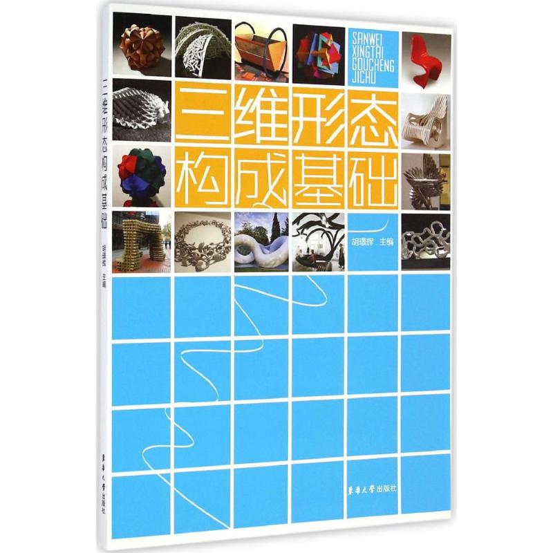 三维形态构成基础