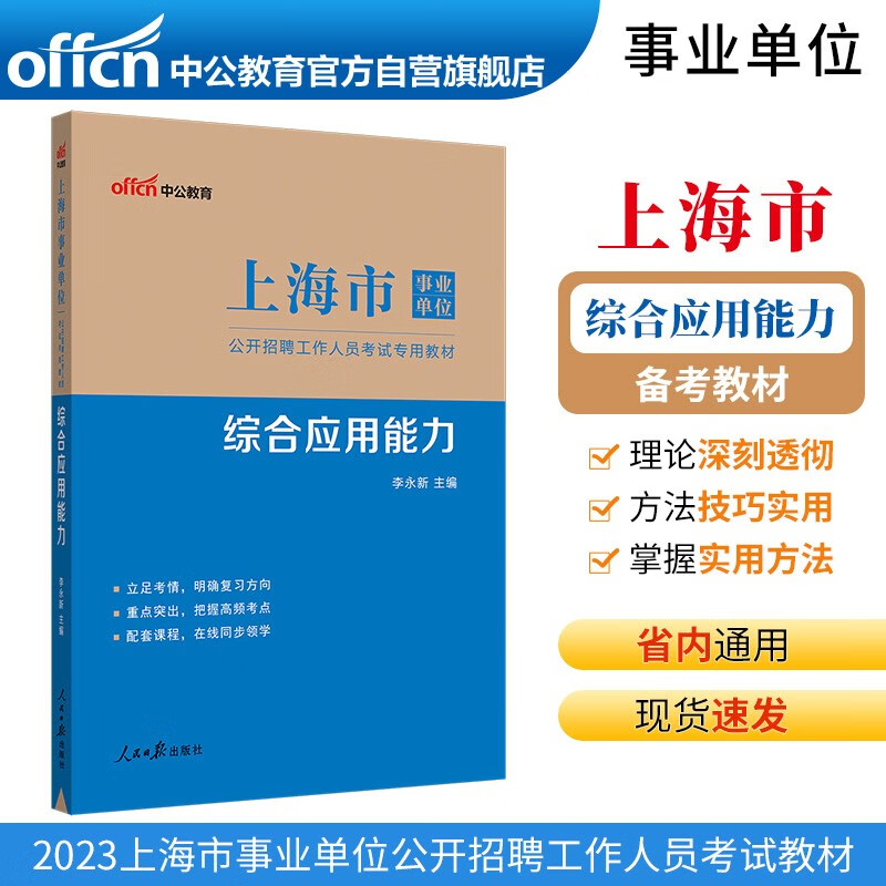 中公教育2023上海市事业单位公开招聘工作人员考试教材：综合应用能力（全新升级）