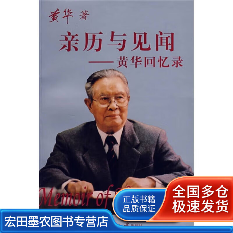 亲历与见闻 黄华回忆录9787501230174【好书】