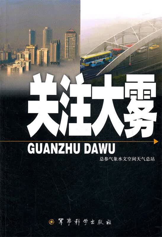 关注大雾 刘俊 主编