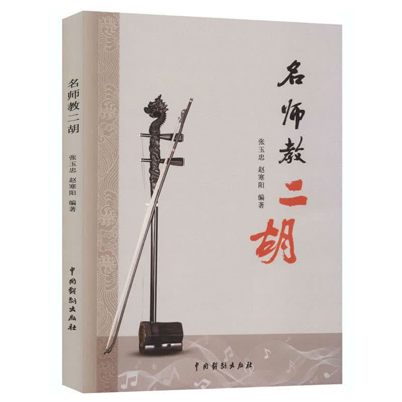 名师教二胡
