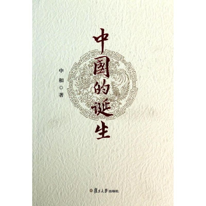 中国的诞生