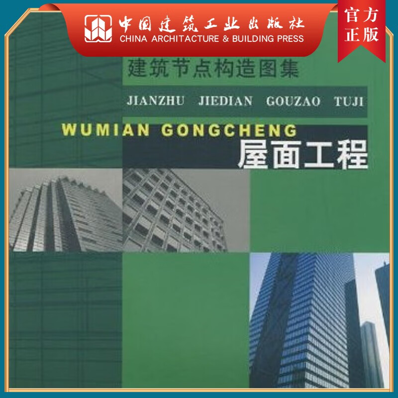 建工社 屋面