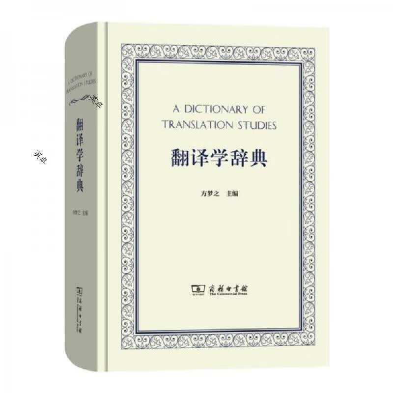翻译学辞典