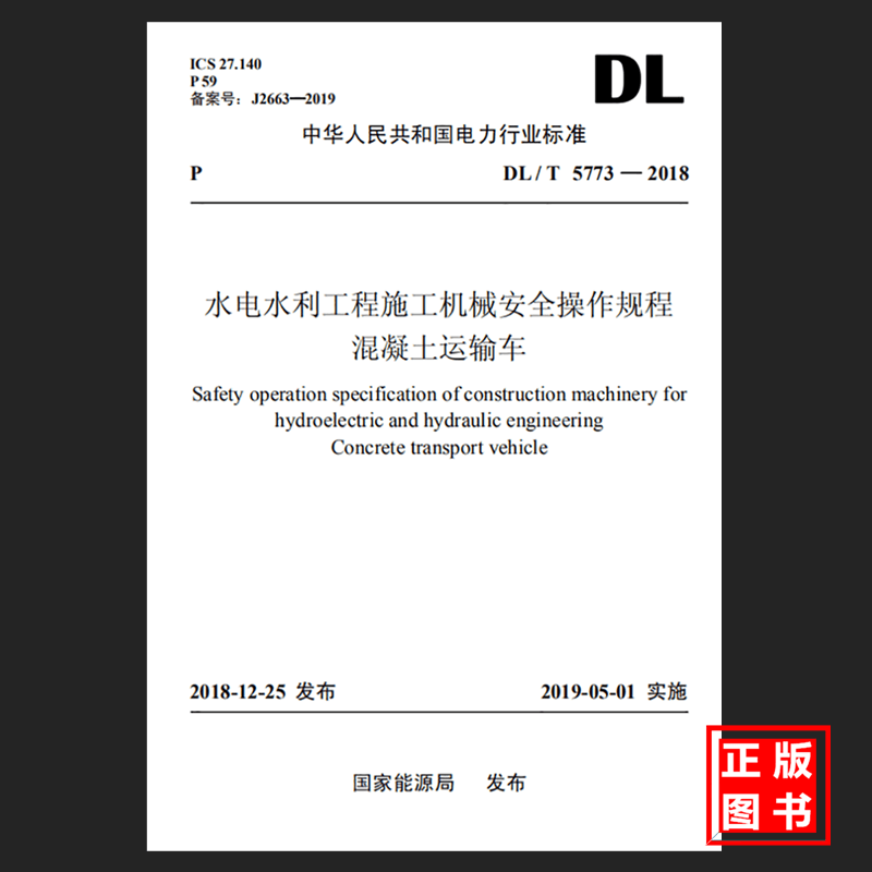 DL/T5773-2018水电水利工程施工机械安全操作规程 混凝土运输车