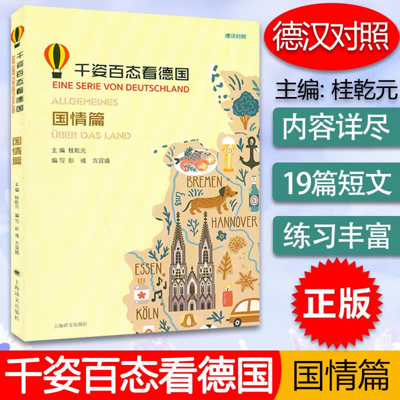 千姿百态看德国 国情篇 桂乾元彭彧方宜盛写上海译文出版社9787532780877 政治 军事书籍 k