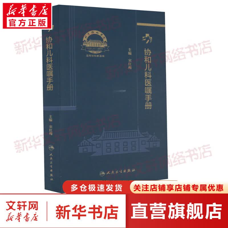 协和儿科医嘱手册 图书