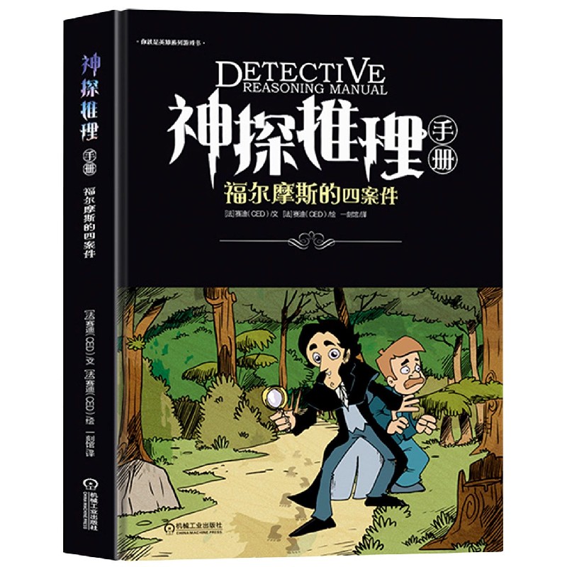福尔摩斯的四案件(精)/神探推理手册