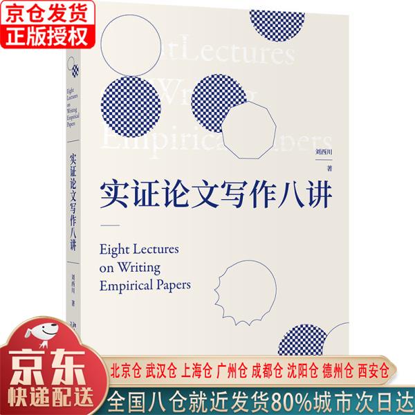 【新华全新书籍】实证论文写作八讲 刘西川 北京大学出版社