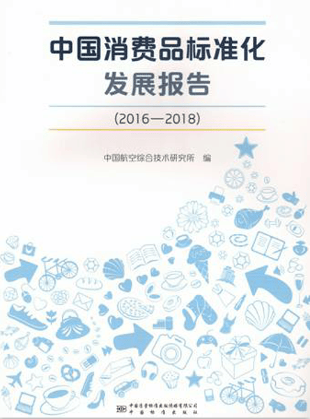 中国消费品标准化发展报告（2018）