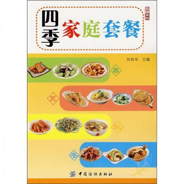 四季家庭套餐9787506441261