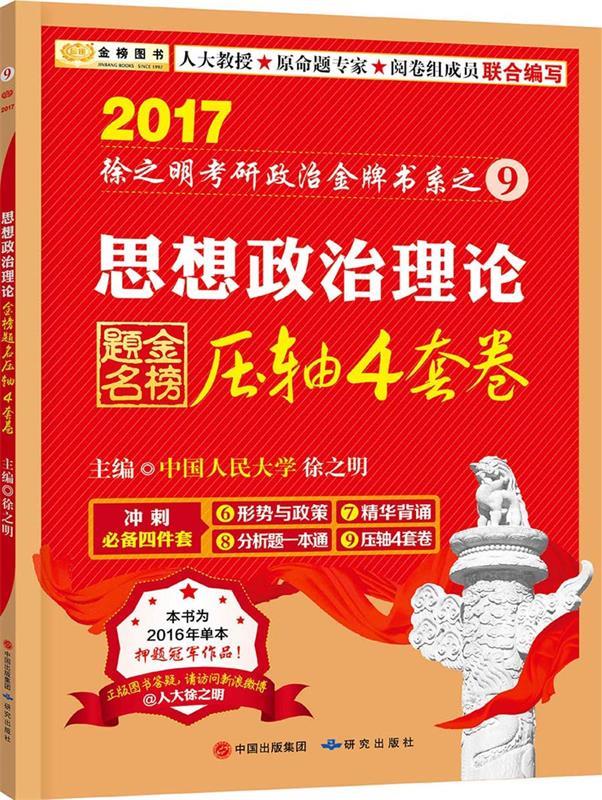 金榜图书2019徐之明考研政治思想政治理论4套卷