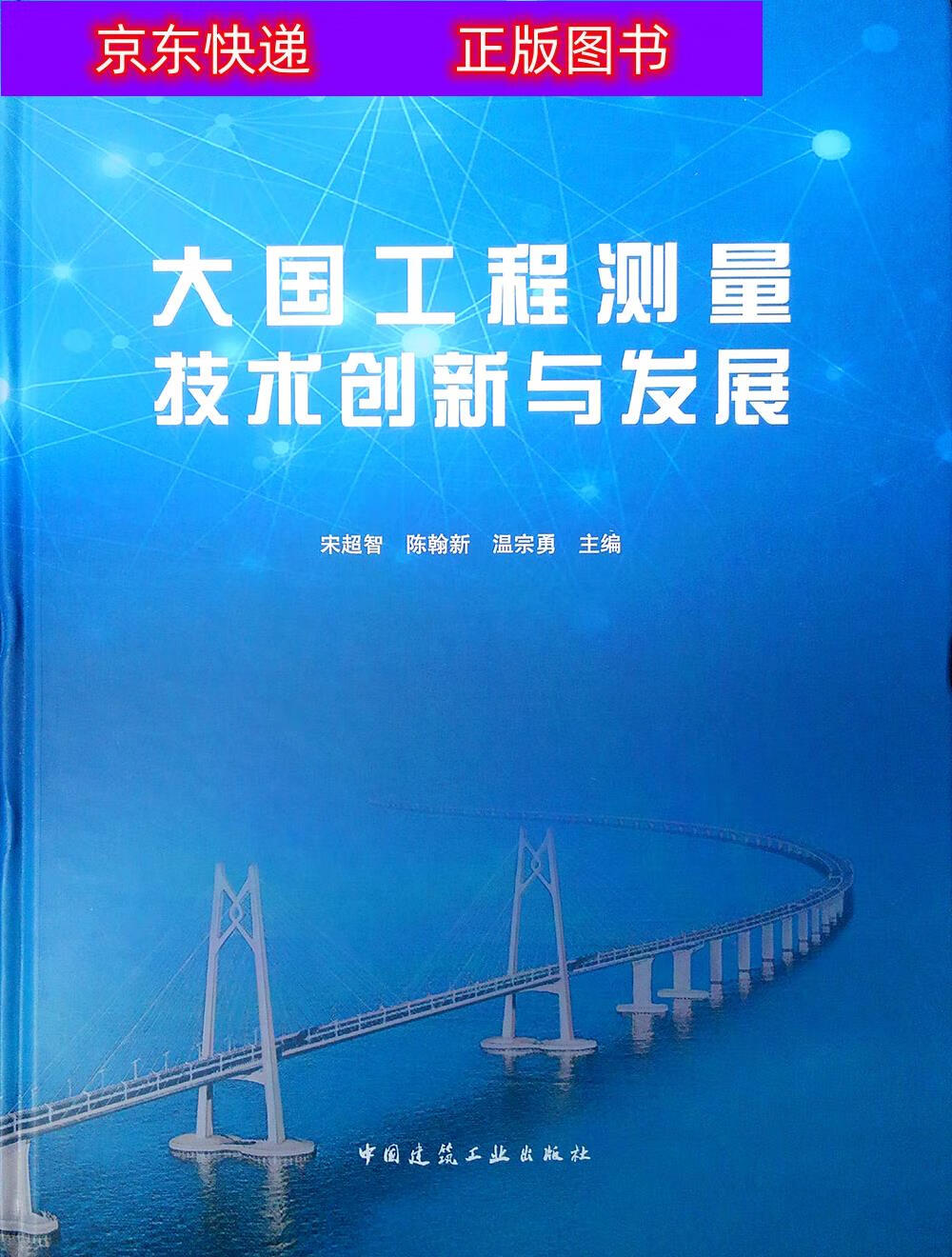 书籍 大国工程测量技术创新与发展 建筑勘测类图书 创新与发展