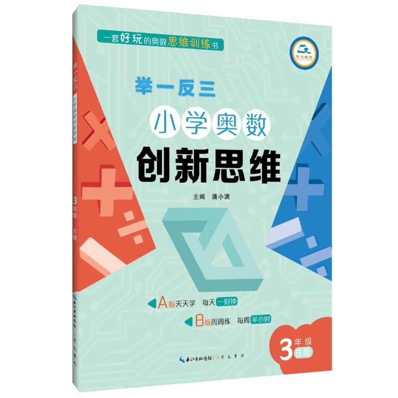 3年级(B版)/举一反三.小学奥数创新思维 潘小满 书籍