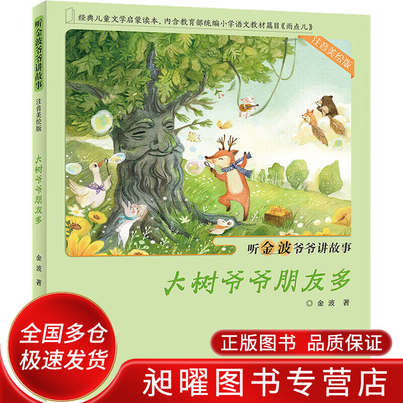 听金波爷爷讲故事（注音美绘版）大树爷爷朋友多【现货】