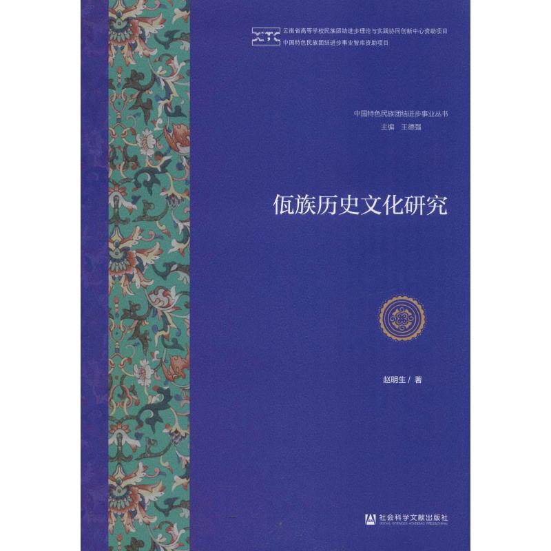 佤族历史文化研究
