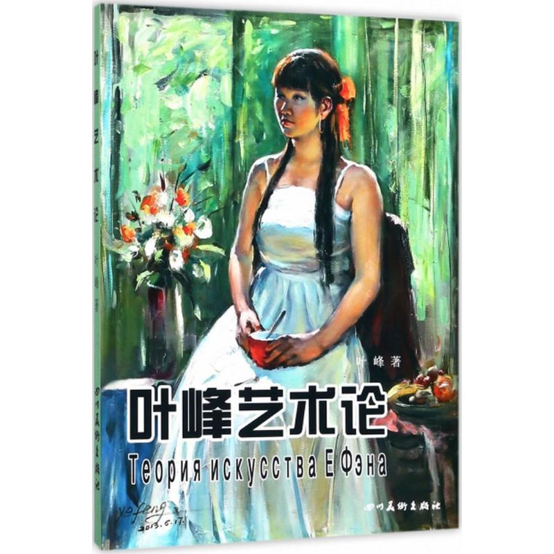 叶峰艺术论