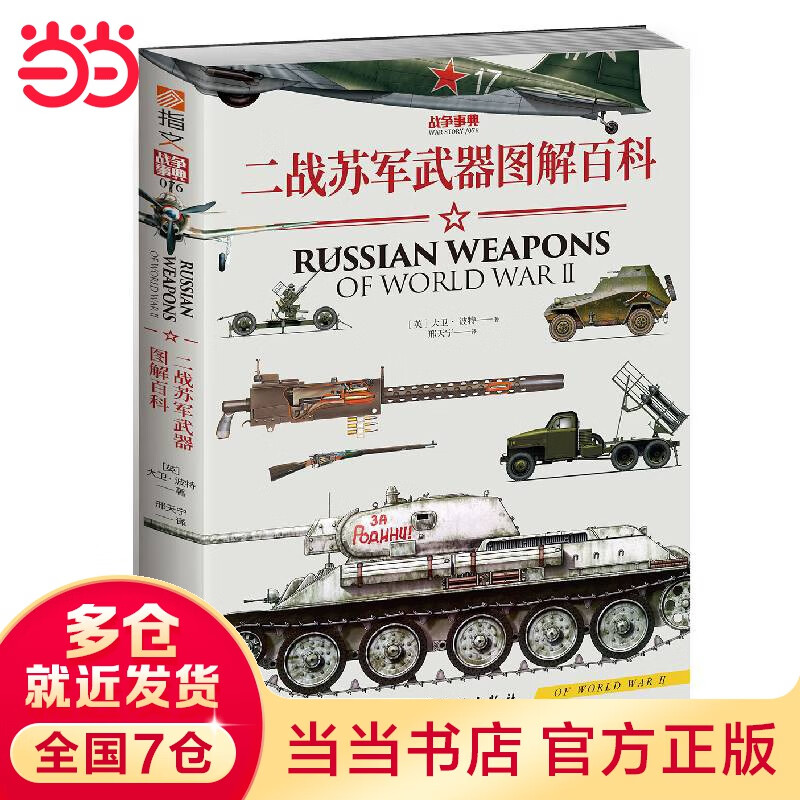 二战苏军武器图解百科