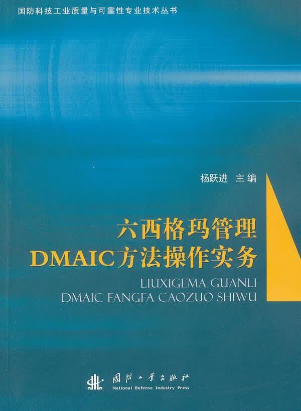六西格玛管理DMAIC方法操作实务杨跃进国防工业出版社9787118074468 管理书籍