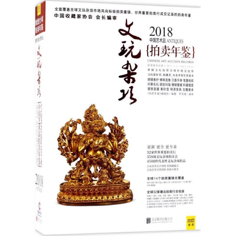 2018中国艺术品拍卖年鉴文玩杂项