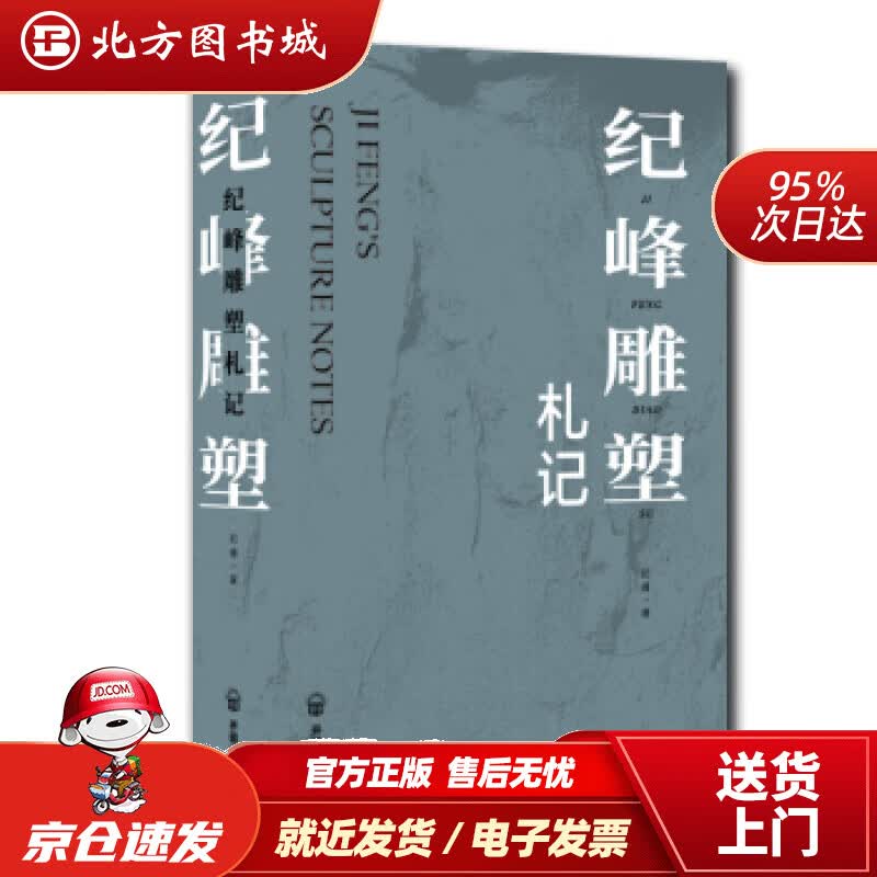 【现货】纪峰雕塑札记纪峰著 北方图书城