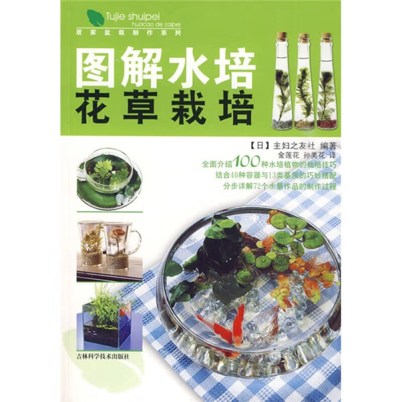 图解水培花草栽培【精选】