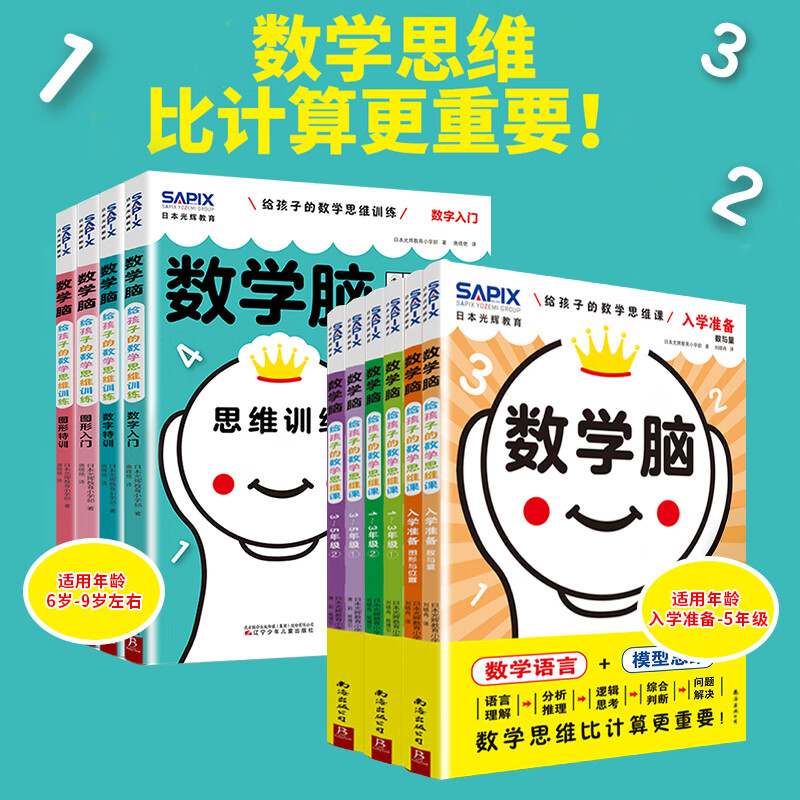 光辉教育数学脑给孩子的数学思维训练课第二辑全6册辑(全4册)数字图形入门特训数学思维比计算更重要 数学脑第二辑1-3年级篇6-8岁全2册