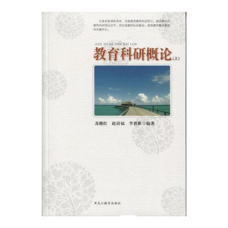 【书】教育科研概论