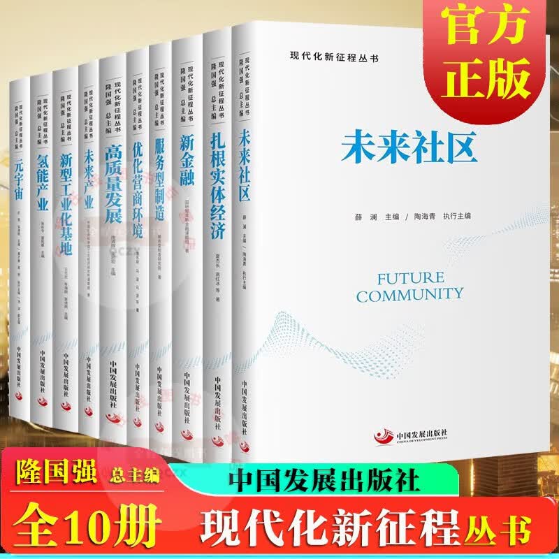 现代化新征程丛书 新金融元宇宙未来社区扎根实体经济氢能产业新型工业化基地 高质量发展服务型制造优化营商环境未来产业 隆国强全套 中国发展出版社 现代化新征程丛书全10册