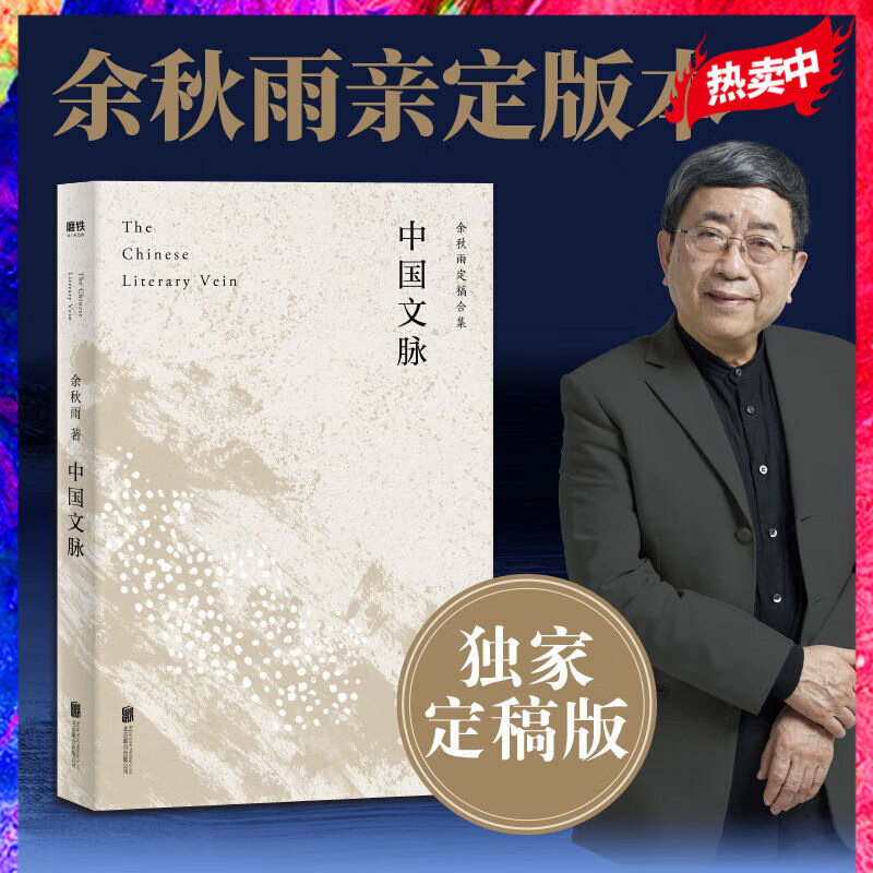 中国文脉 余秋雨 定稿版
