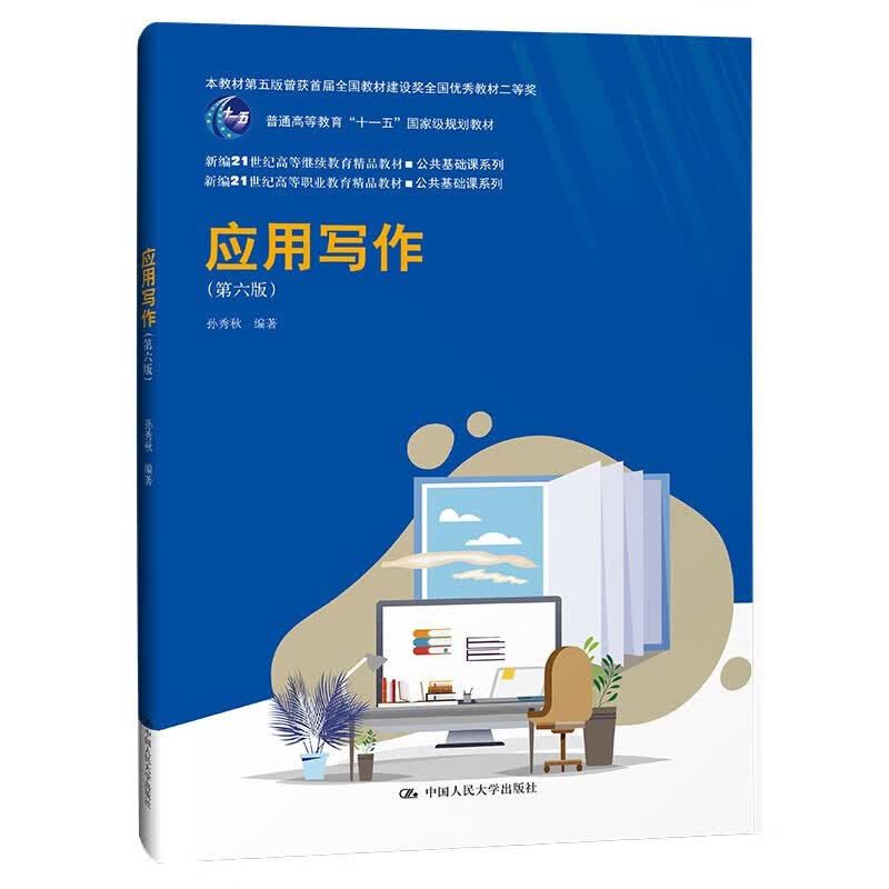 应用写作 第六版 孙秀秋 大学出版社