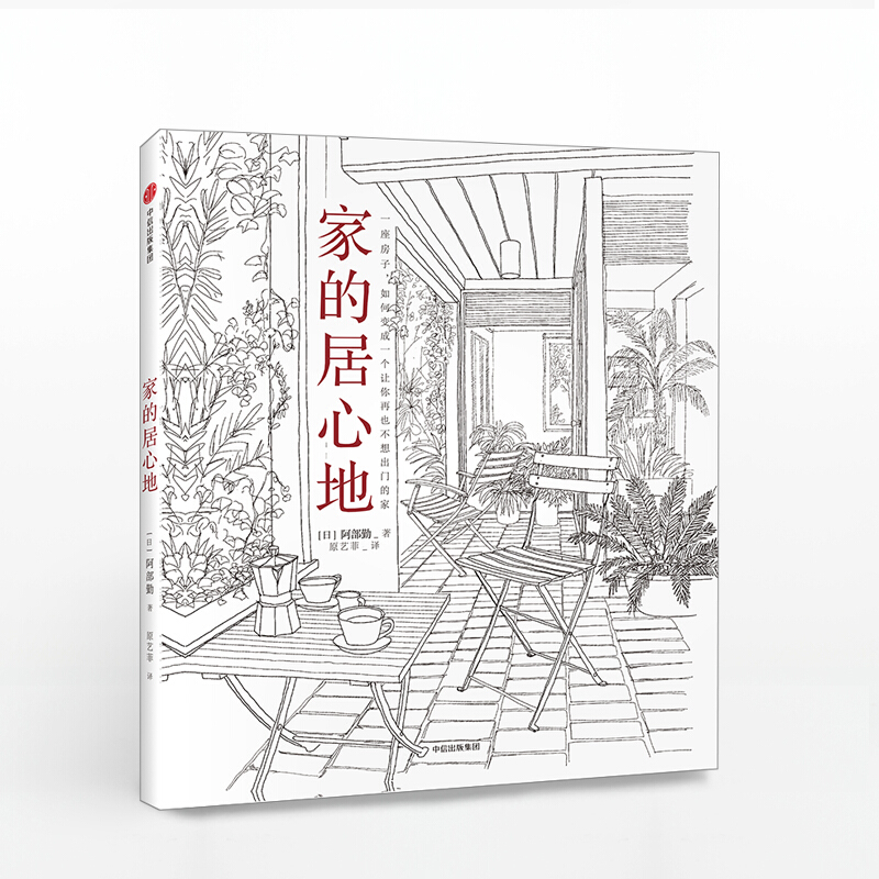 家的居心地 阿部勤