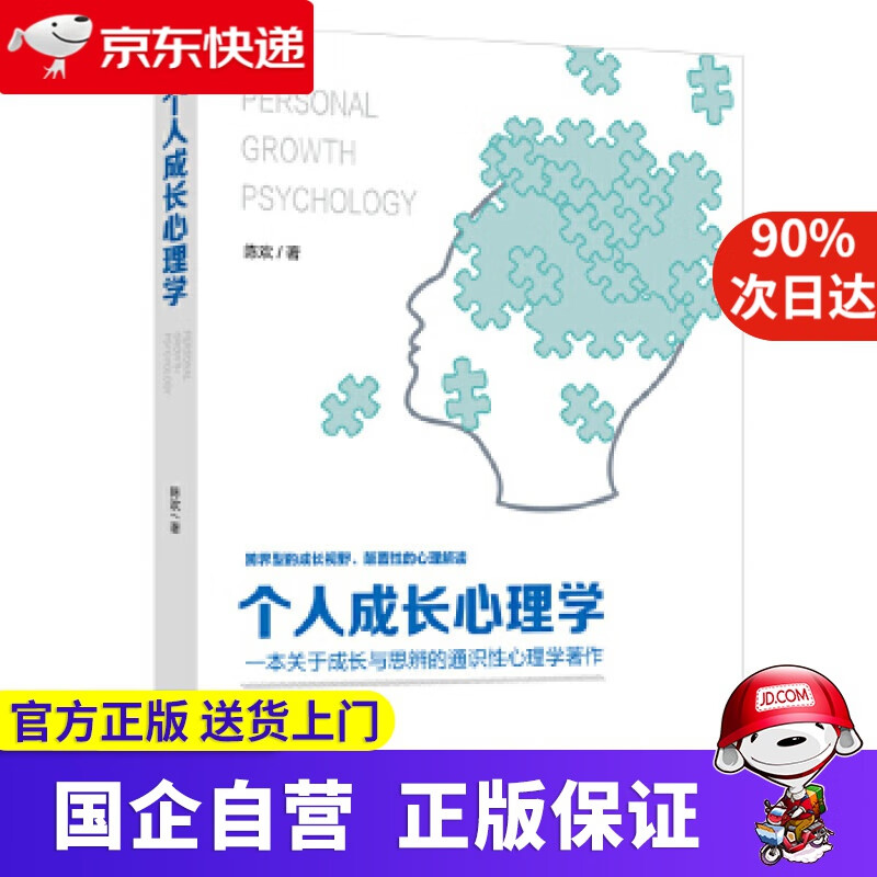 个人成长心理学 陈欢 中国书籍出版社 9787506875509