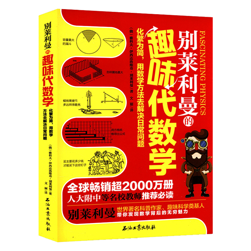 世界公认的科普经典 别莱列曼的趣味代数学 （定价29.8）