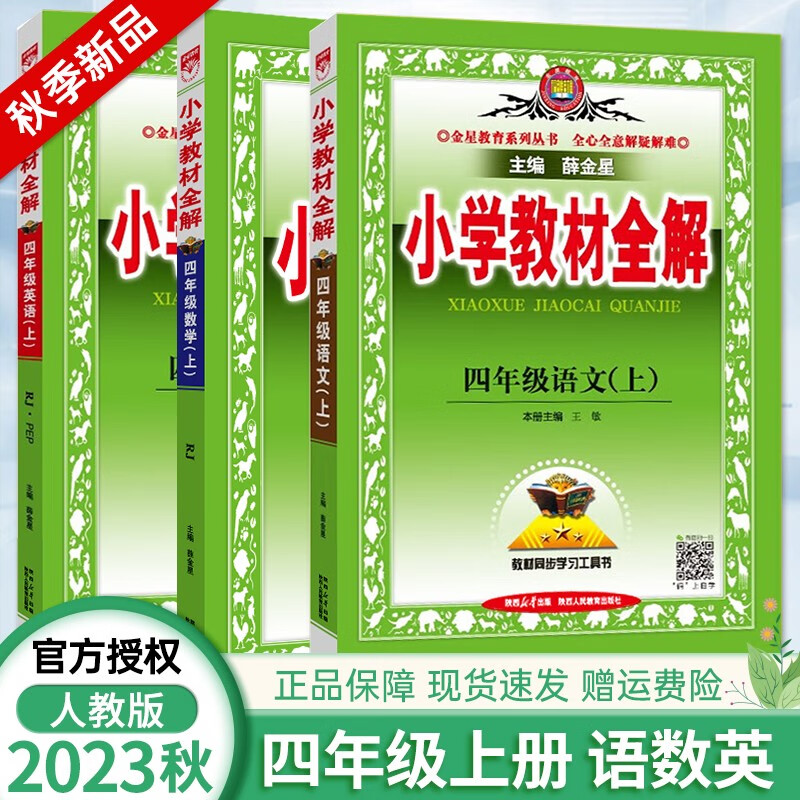 2023秋小学教材全解四年级上册语文数学英语薛金星4年级上册语文数学同步教材解读讲解书 语文+数学+英语(人教版)