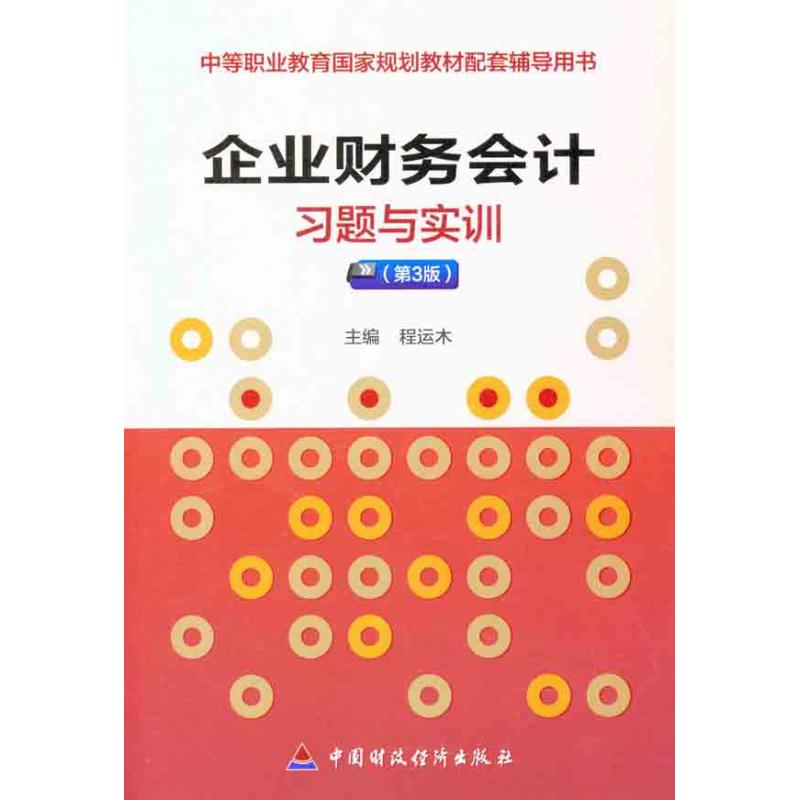 企业财务会计习题与实训(第3版)